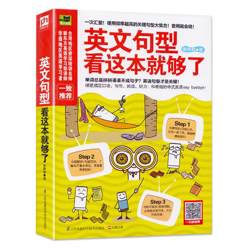英文句型看这本就够了 曾婷郁