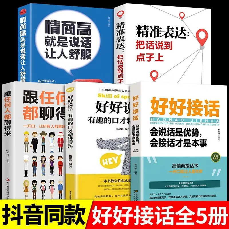 全套2册 好好接话+所谓情商高就是会说话书回话的技术口才训练书籍高情商沟通力聊天术中国式沟通智慧人际沟通艺术的方法 【全套5册】好好接话口才训练书籍
