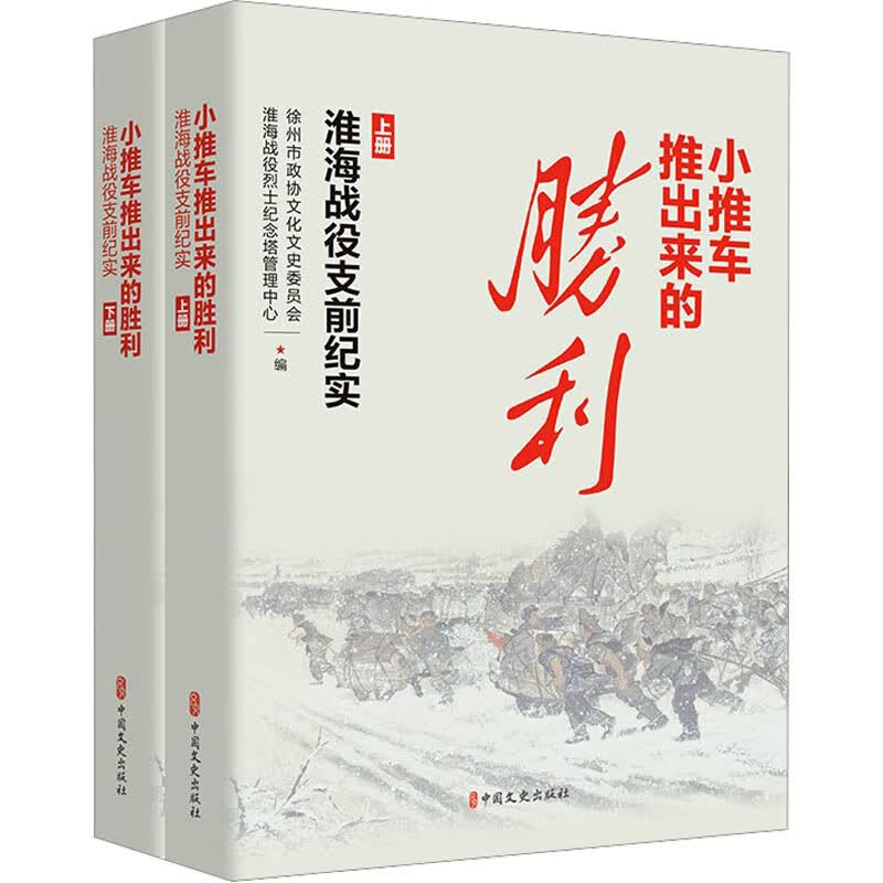 小推车推出来的胜利 淮海战役支前纪实(全2册)