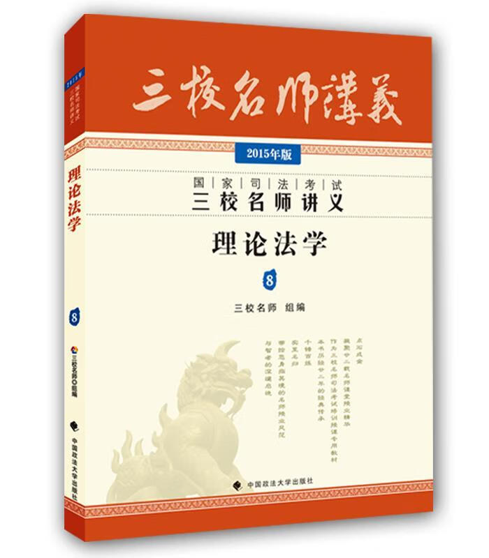 三校名师2015年国家司法考试三校名师讲义 理论法学