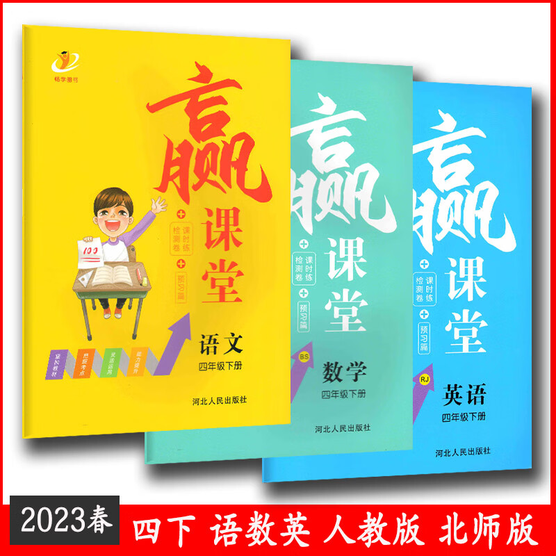 2023春赢课堂4册 数学 北师大版 英语人教版 数学北师大版 四年级下