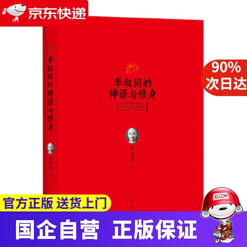 李叔同的禅语与修身 李叔同 译林出版社 9787544762113