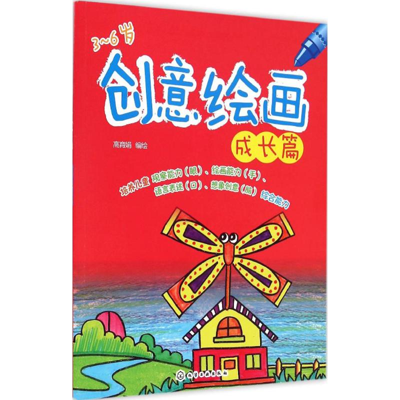 创意绘画成长篇 高育娟 编绘 作 书籍