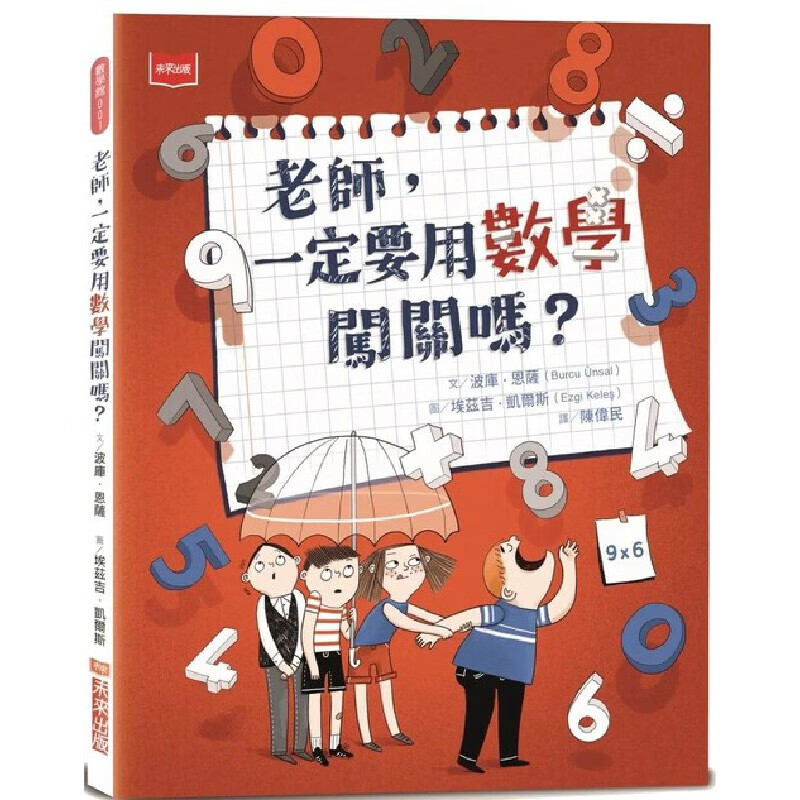 预售 老师，一定要用数学闯关吗？ 未来出版 波库．恩萨