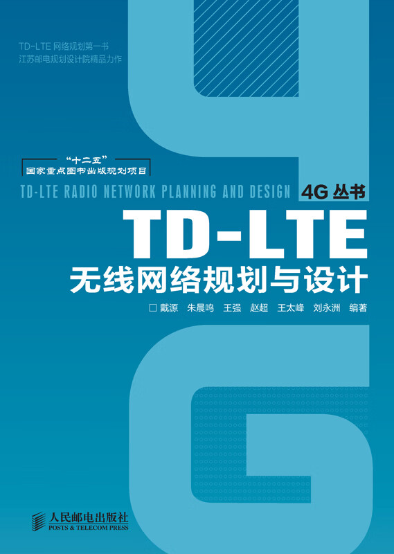 TD-LTE无线网络规划与设计 戴源等编著【书】