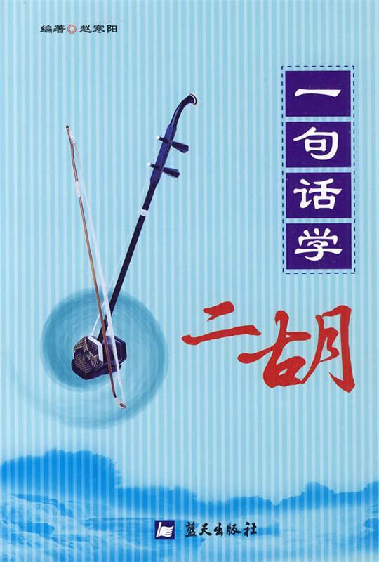 一句话学二胡 赵寒阳 编著 蓝天出版社