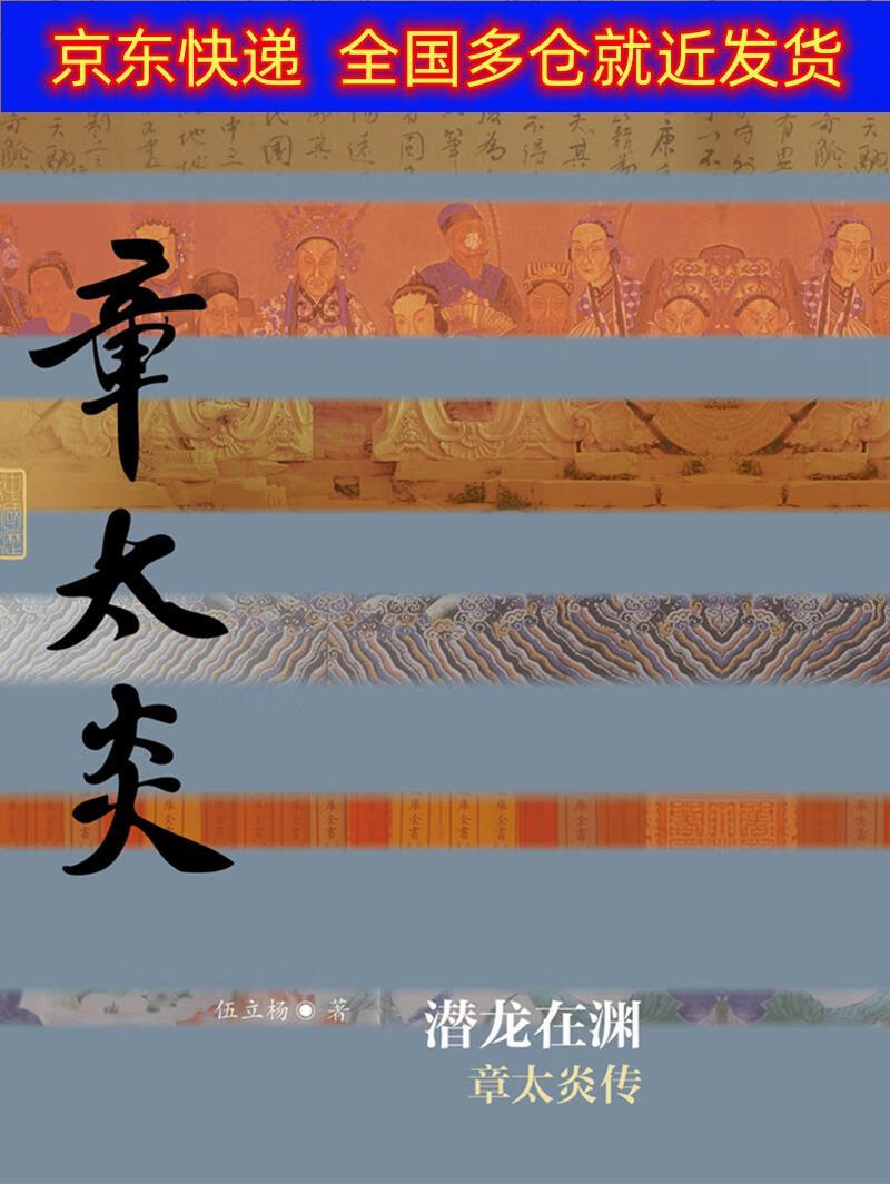 书 中国历史文化名人传丛书：潜龙在渊——章太炎传（平装） 传记 国学大师类图书 传平装