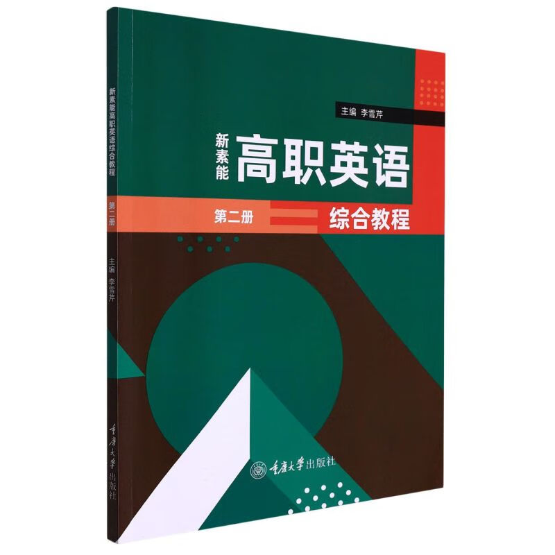 新素能高职英语综合教程(第2册)