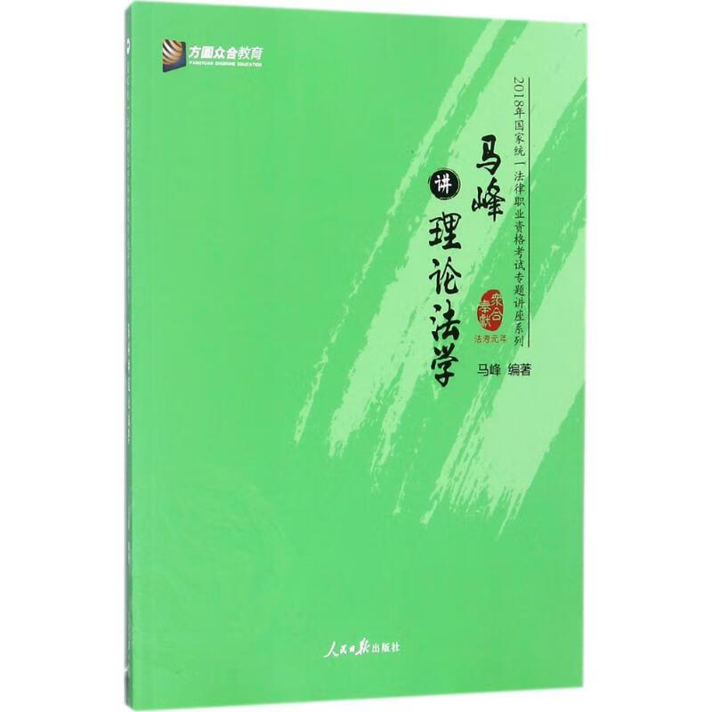 马峰讲理论法学【好书，下单速发】