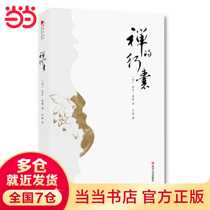 禅的行囊