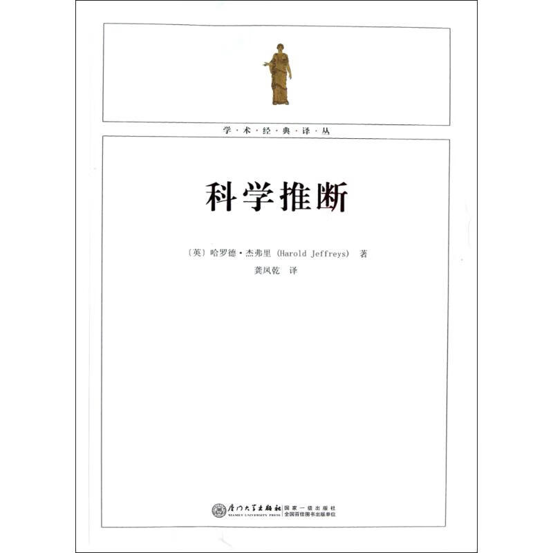 科学推断