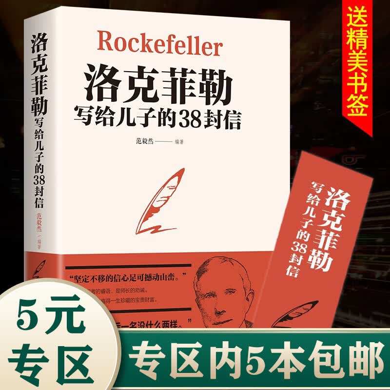 【5本包邮】 洛克菲勒写给儿子的38封信 定价36
