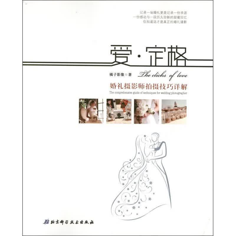 爱·定格 婚礼摄影师拍摄技巧详解(让婚礼摄影师和新人都从中受益的一本书【，放心购买】