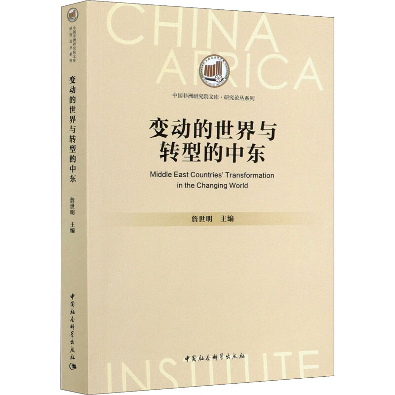变动的世界与转型的中东 图书