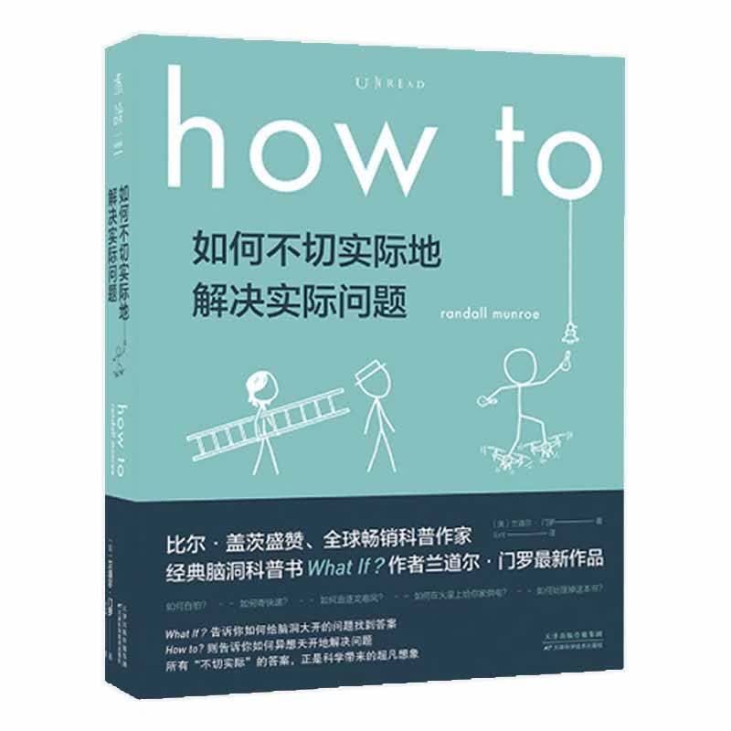 【2021文津奖】how to如何不切实际地解决实际问题兰道尔门罗那些古怪又让人忧心的问题wha
