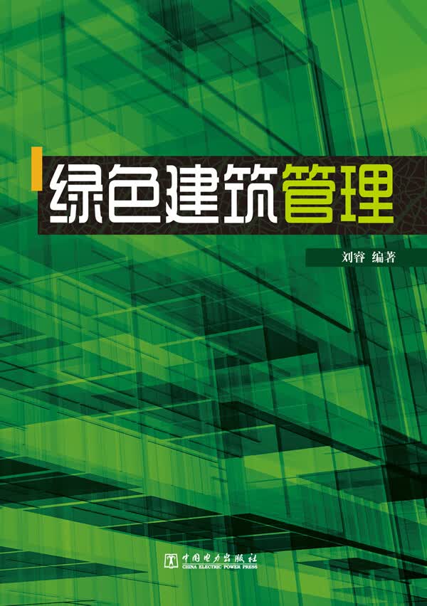 绿色建筑管理