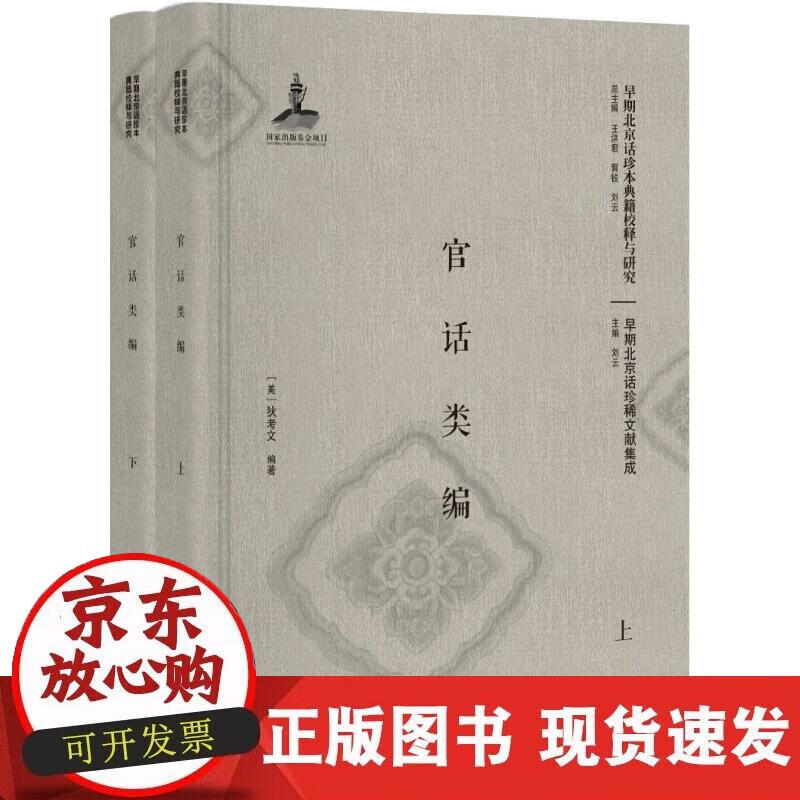 【现货】官话类编（上下）
