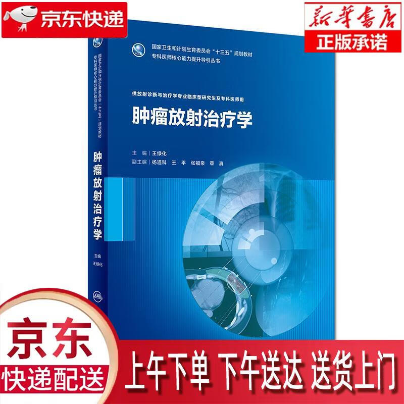 【新华畅销图书】肿瘤放射治疗学 王绿化 人民卫生出版社