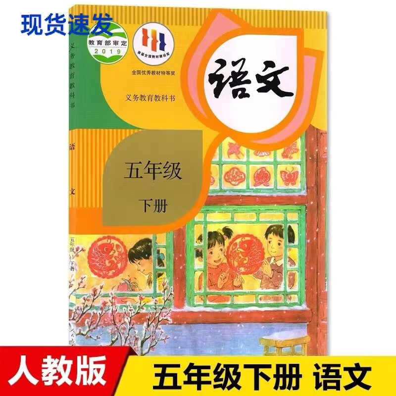 全新版小学五年级下册人教版语文人教部编版五下语文 版五下语文