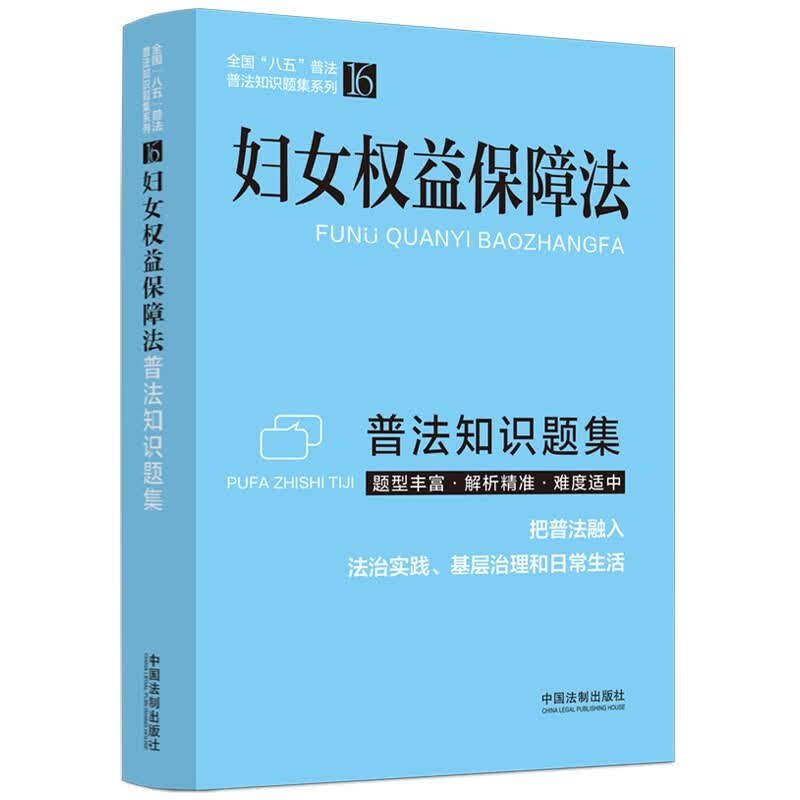 妇女权益保障法普法知识题集