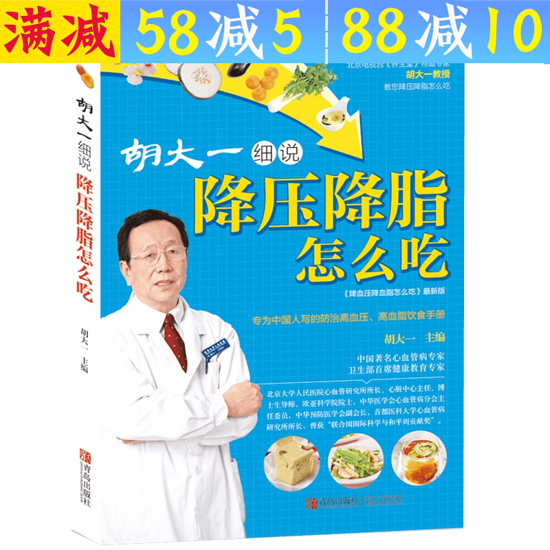 【包邮】胡大一保健 细说降压降脂怎么吃 定价39.8