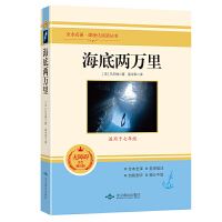 海底两万里(无障碍学生精读版)