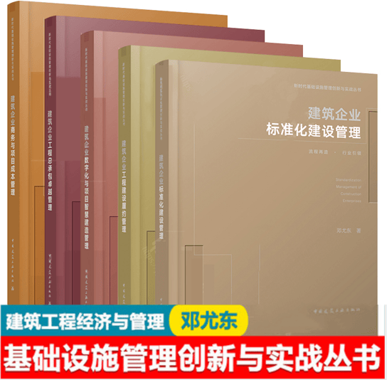 【5本/套】建筑企业标准化建设管理+工程建设履约+总承包卓越+数字化与项目智慧建造+商务与项目成本