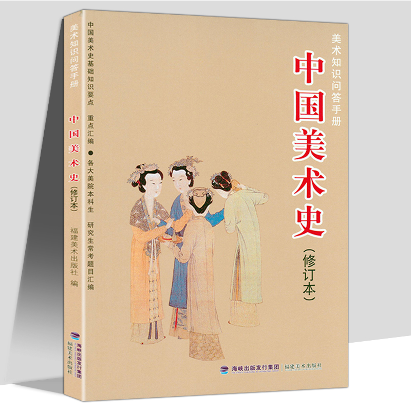 中国美术五千年 中国美术史（修订版）定价12