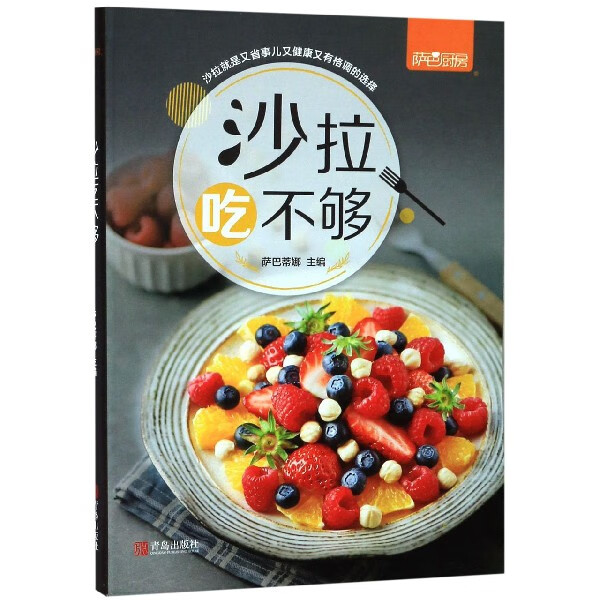 沙拉吃不够/萨巴厨房
