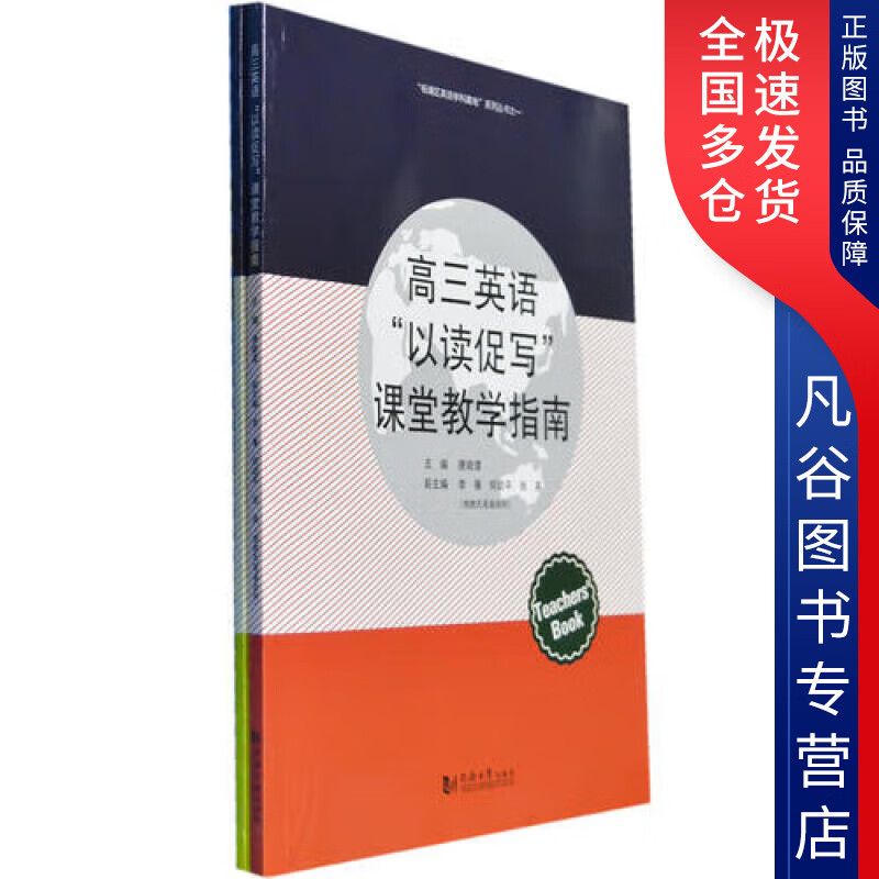 高三英语以读促写课堂教学指南