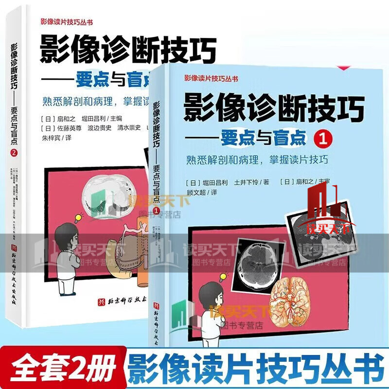 影像诊断技巧 要点与盲点1+2 全套2册 影像诊断 读片技巧 影像解剖 专家教你快速掌握影像读片技巧 北京科学技术出版社C 书籍套装