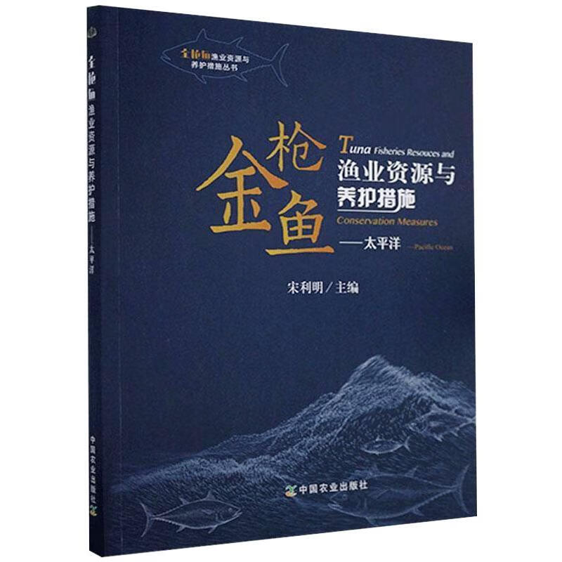 金枪鱼渔业资源与养护措施——太平洋