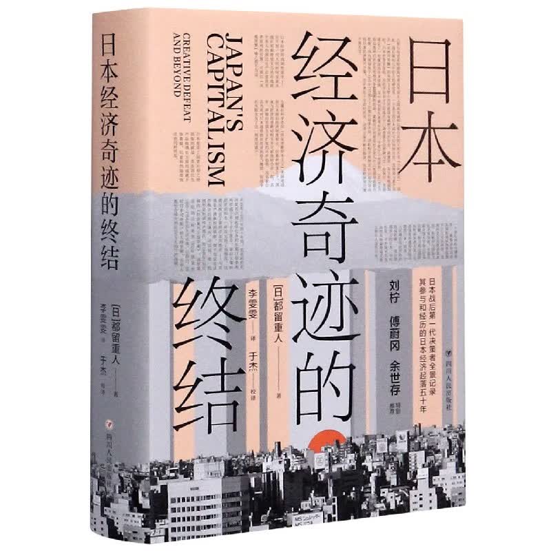 日本经济奇迹的终结(精)