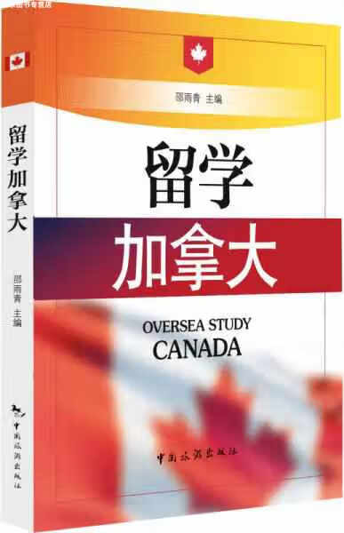 留学加拿大 邵雨青 中国旅游出版社 9787503249884