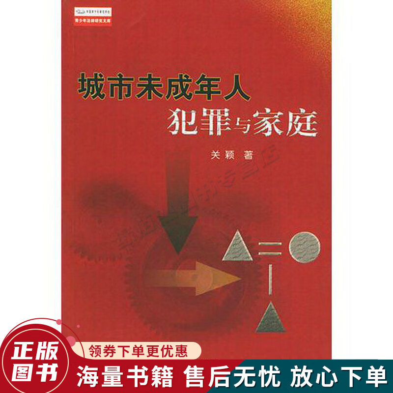 城市未成年人犯罪与家庭