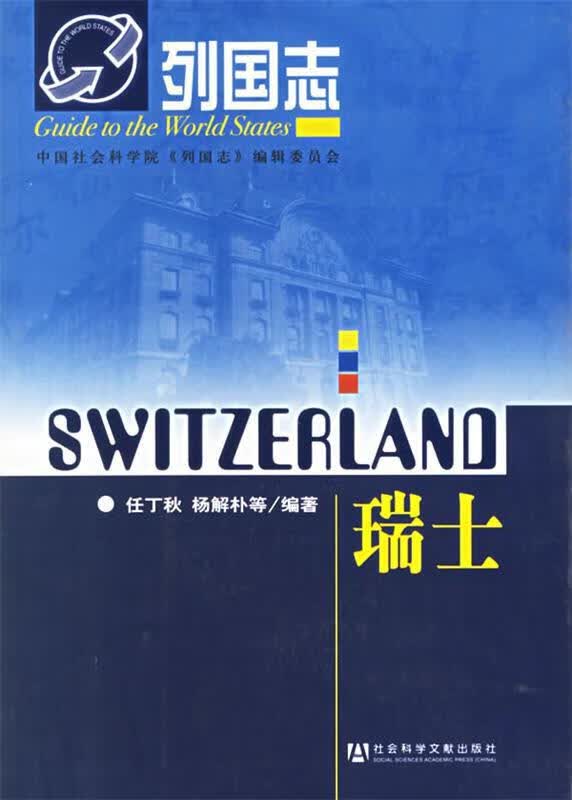 列国志:瑞士