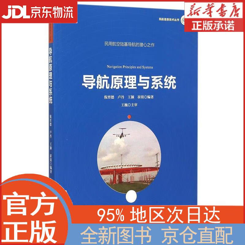 【全新畅销书籍】导航原理与系统/民航信息技术丛书 倪育德，卢丹，王颖，崔铭 清华大学出版社