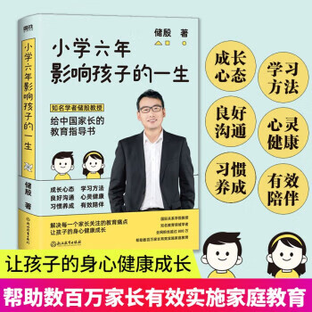 小学六年影响孩子的一生 储殷 写给中国家长的教育指导书 有效陪伴 科学指导 受用一生