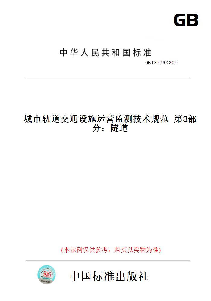 【纸版图书】GB/T39559.3-2020城市轨道交通设施运营监测技术规范第3部分：隧道