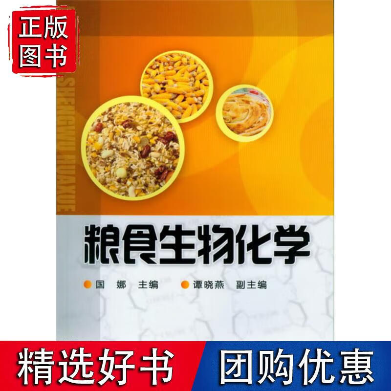 粮食生物化学