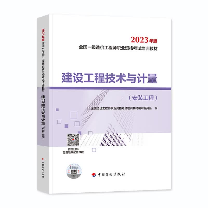 一级造价师2023官方教材 建设工程技术与计量（安装工程）中国计划出版社 9787518215188