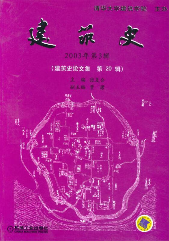 ！ 建筑史 9787111141020 张复合 主编 机械工业出版社