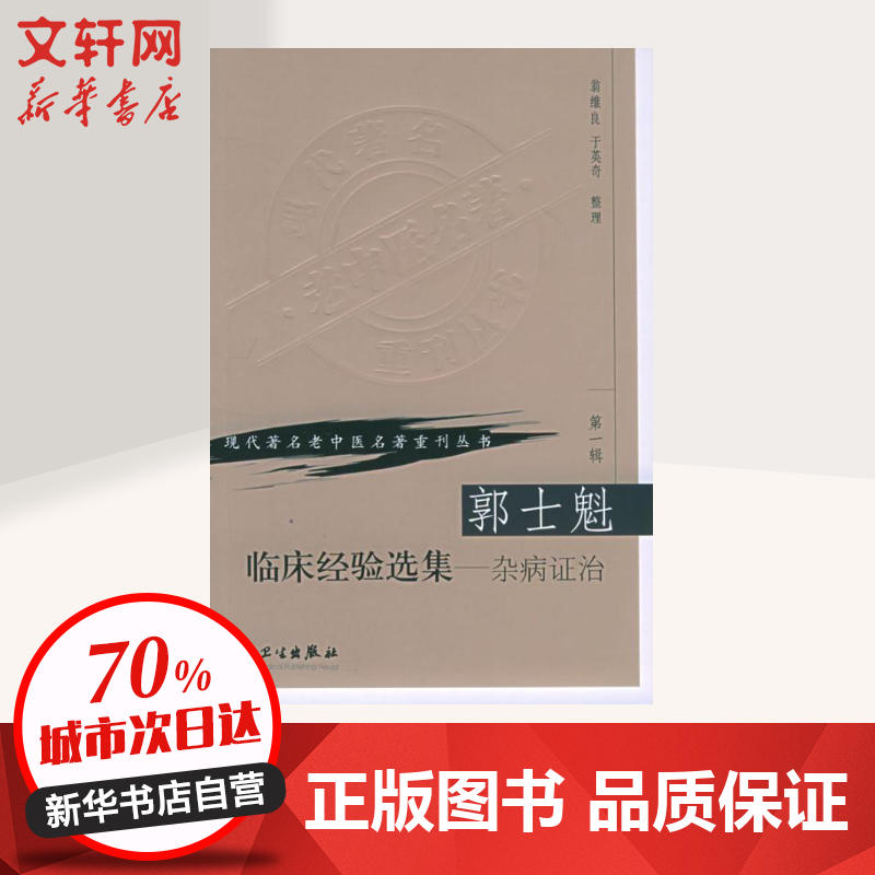 郭士魁临床经验选集:杂病证治