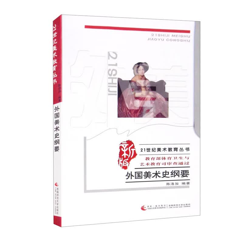 外国美术史纲要/21世纪美术教育丛书