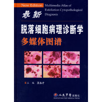 最新脱落细胞病理诊断学多媒体图谱(附光盘)