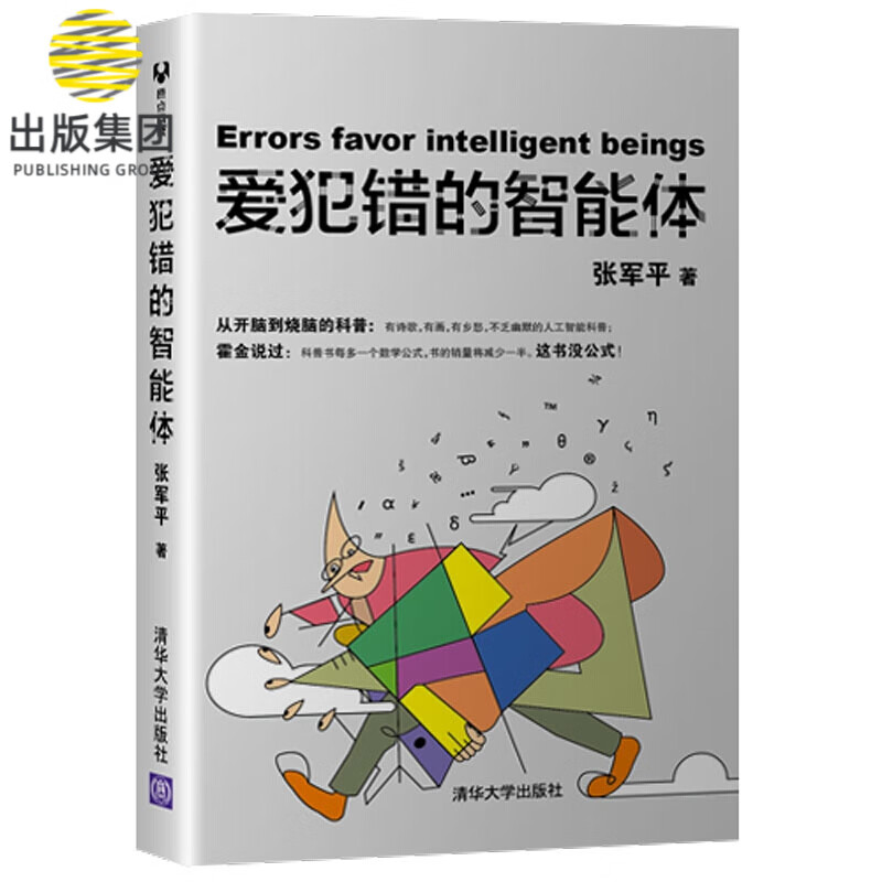 爱犯错的智能体