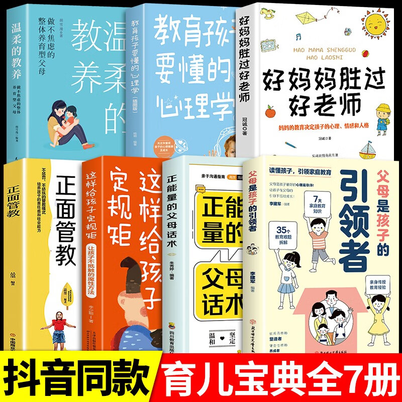 【抖音 现货速发】父母是孩子的引领者引导者育儿书籍必读育儿书家庭教育正面管教的语言话术宝典指南读懂青春期男孩女孩 【7册】父母是孩子的引领者入门