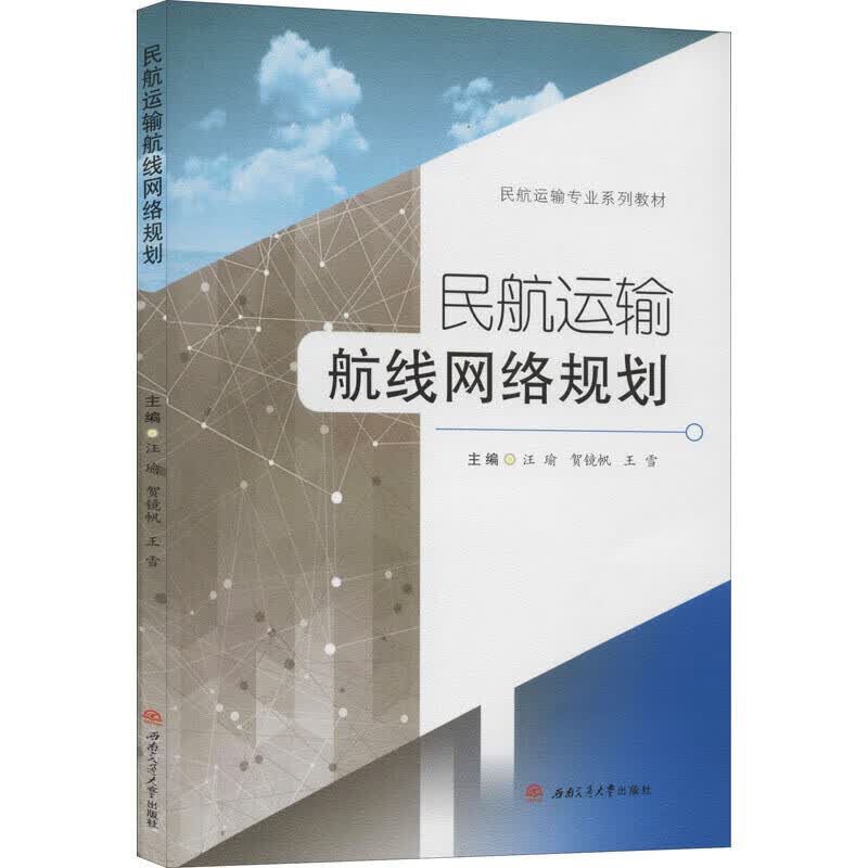 【书】民航运输航线网络规划