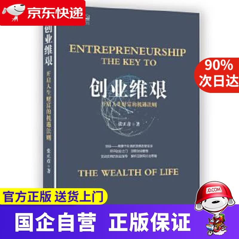 创业维艰:开启人生财富的机遇法则 张正彦 中国法制出版社 9787509392386