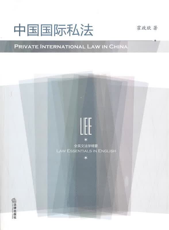 中国国际私法 霍政欣著